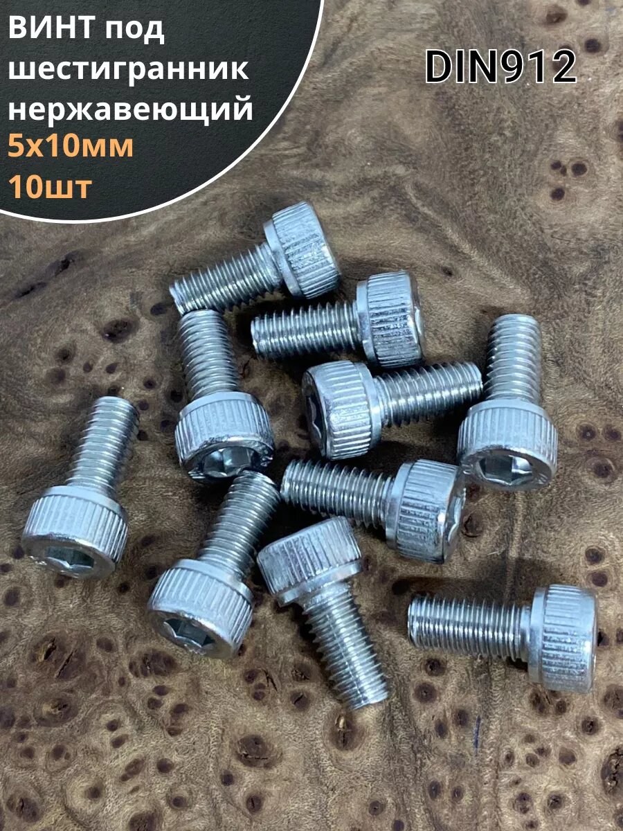 Винт нержавеющий шестигранник М5х10, DIN 912, 10 шт