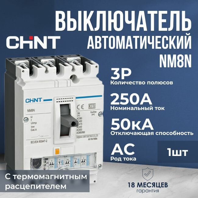 Автоматический выключатель термомагнитный 3Р 250А 50кА CHINT - 1шт.