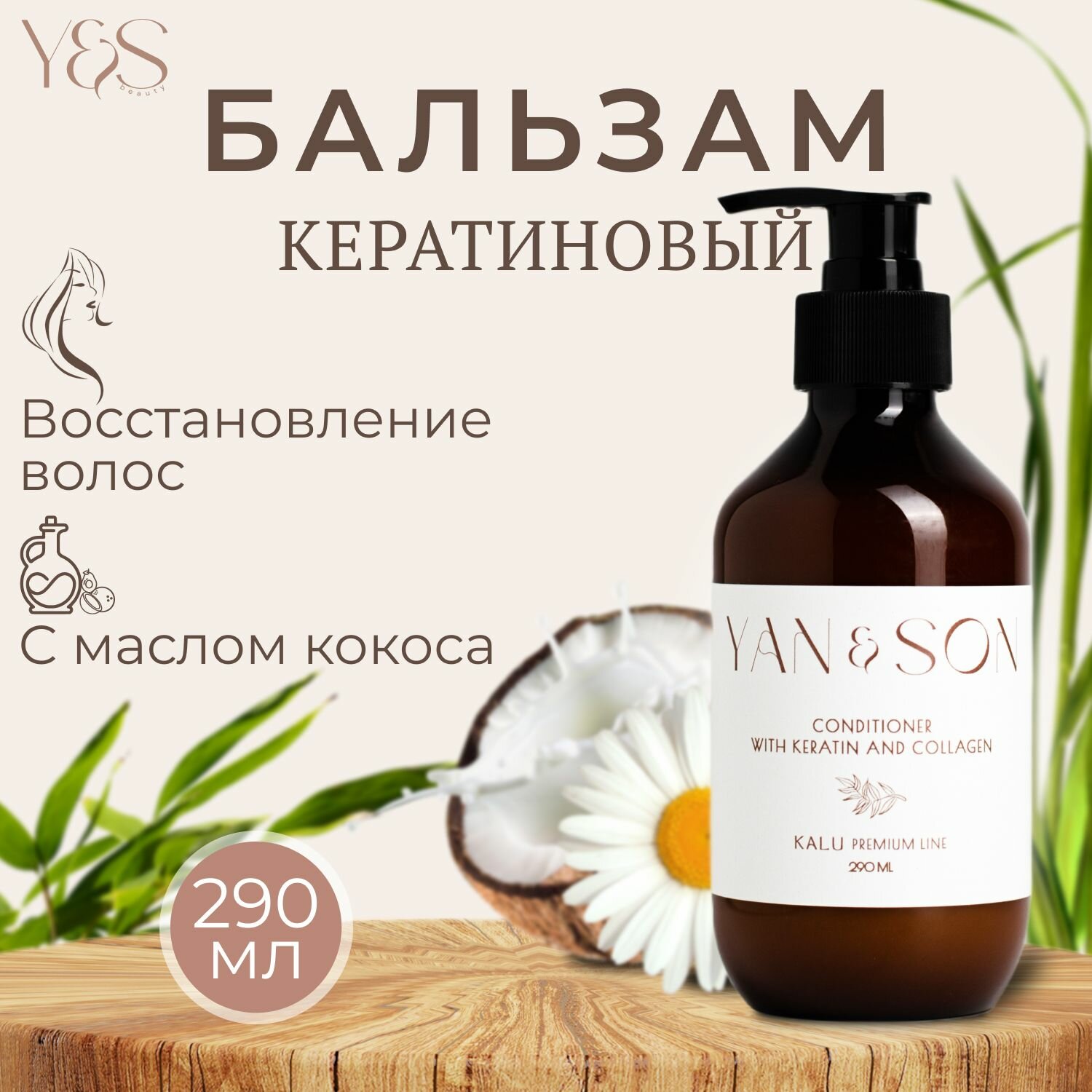 Бальзам для волос YAN&SON KALU, с кератином, коллагеном и экстрактами, 290мл