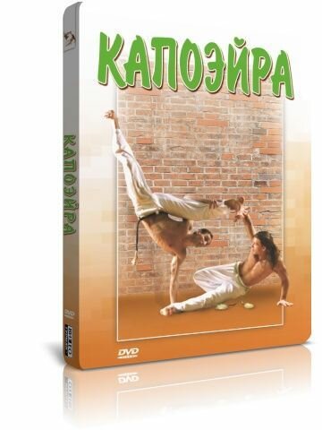Капоэйра DVD