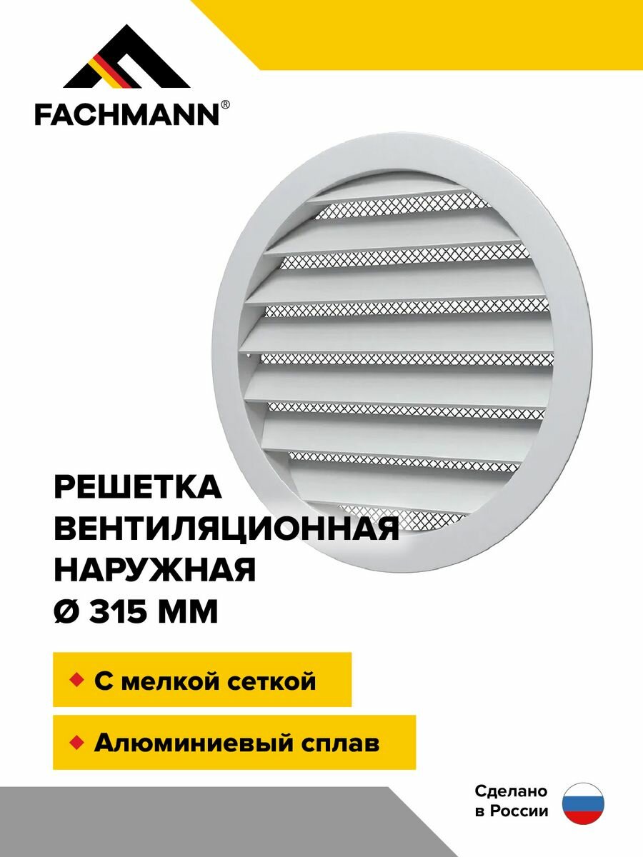 Решетка вентиляционная наружная круглая с мелкой антимаскитной сеткой диаметр 315 мм FACHMANN, ELC2 315