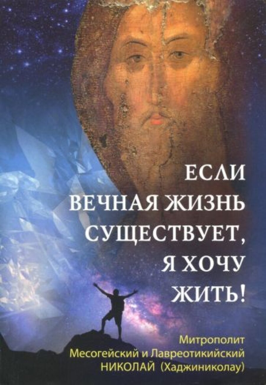 Если вечная жизнь существует, я хочу жить!