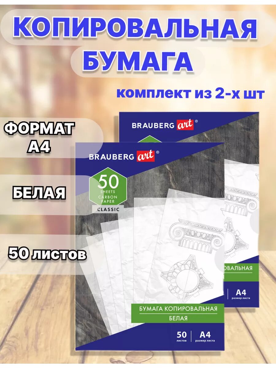 Бумага копировальная Brauberg Art Classic, формат А4, белая, пачка 50л, 2 уп