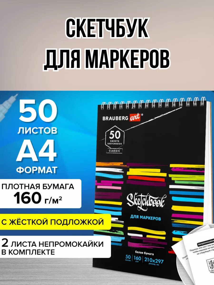 Скетчбук Brauberg ART, формат A4, для маркеров и фломастеров, 50 листов