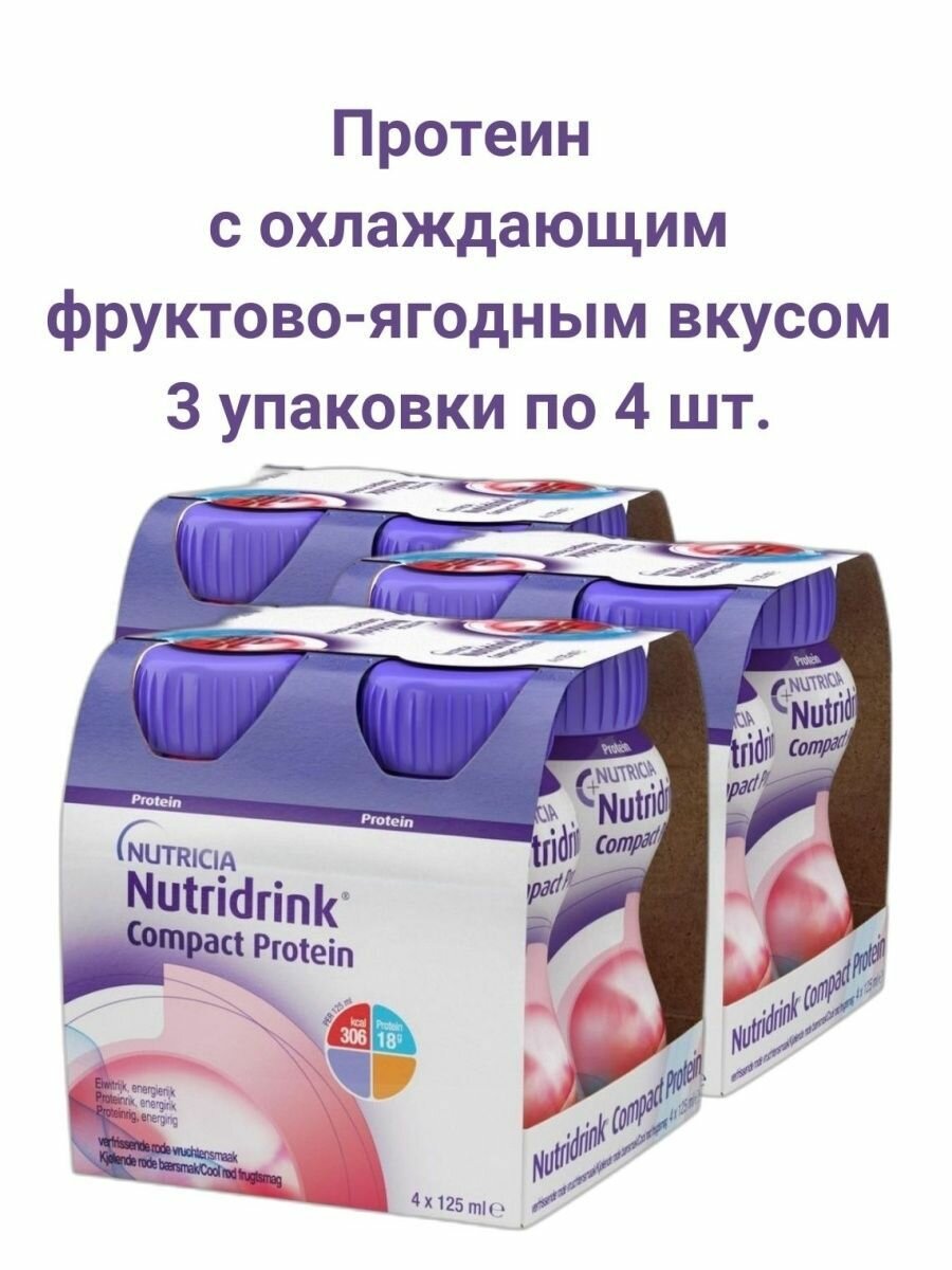 Нутридринк Компакт Протеин Nutricia Compact Protein с охлаждающим фруктово-ягодным вкусом/ 125 мл. х 12 шт.
