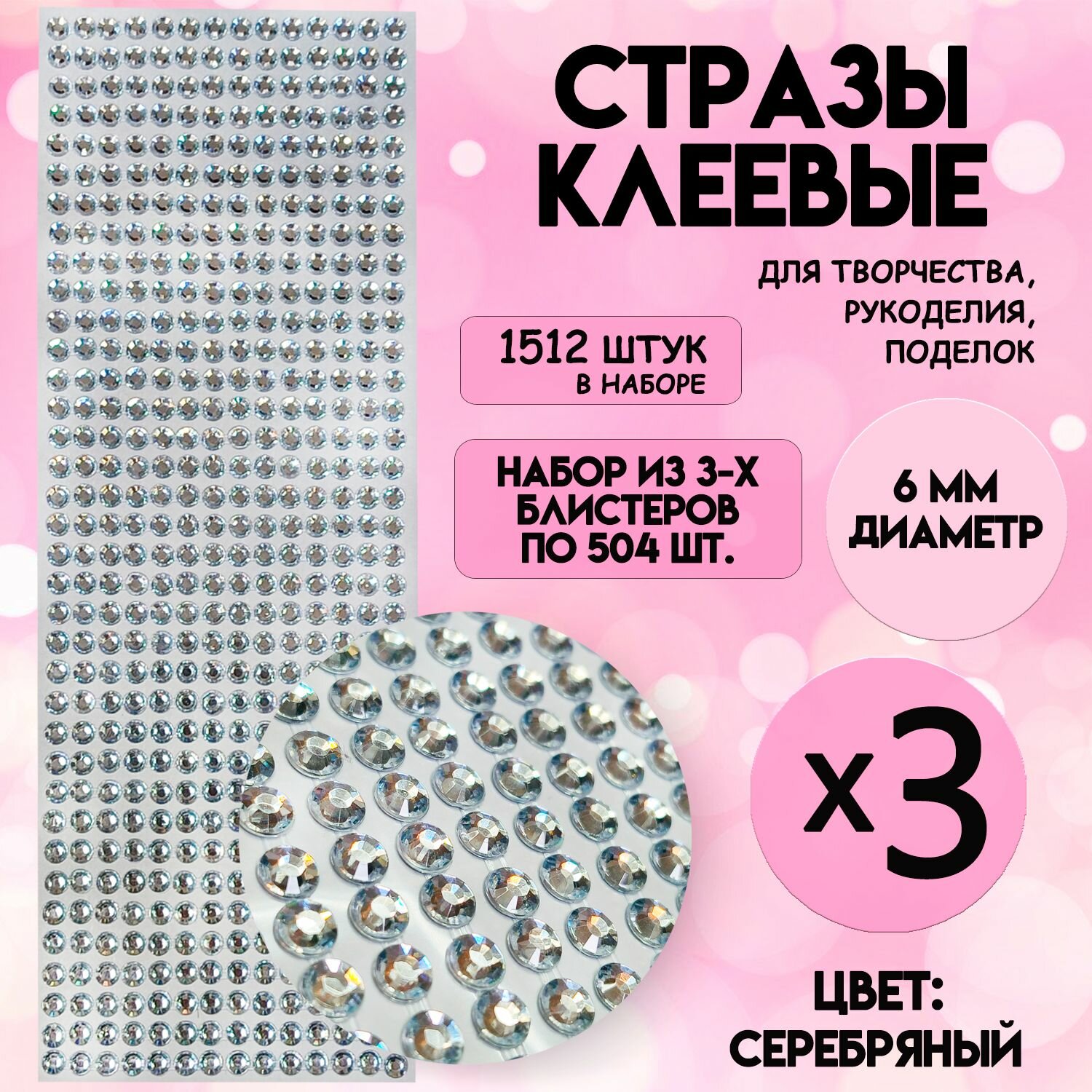 Стразы самоклеящиеся 3*504 штук для рукоделия, для декора, для творчества, круглые, жемчужные, кристаллы на блистере