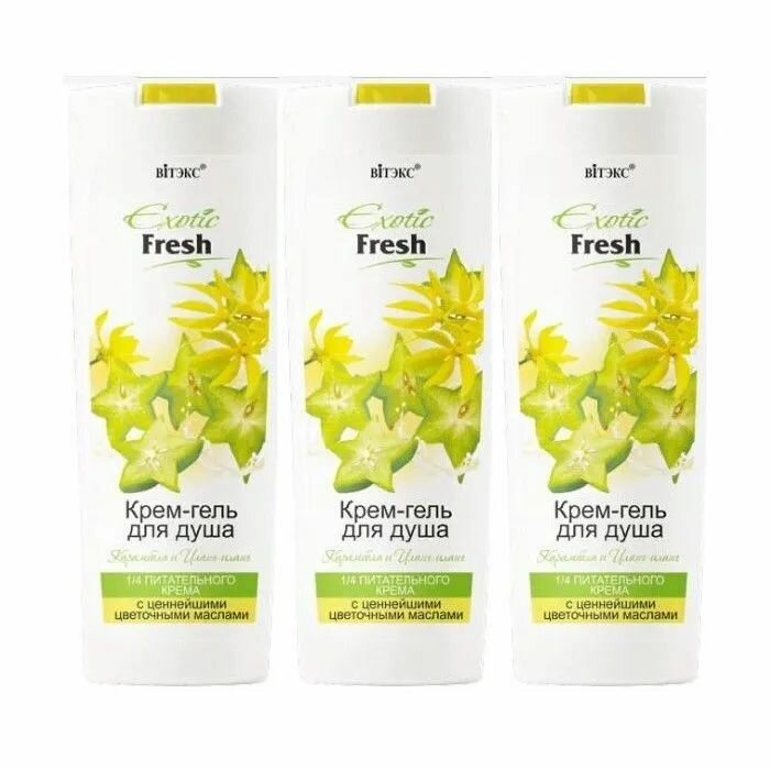 Витэкс Крем-гель для душа Exotic Fresh, карамбола и иланг-иланг, 500 мл, 3 уп.
