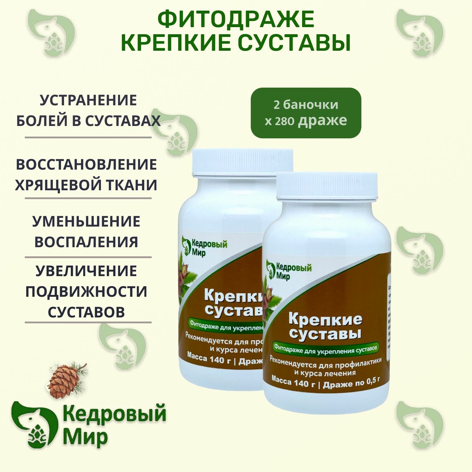 Кедровый мир, Крепкие суставы фитодраже для укрепления суставов, 2 баночки по 140 г (280 драже)
