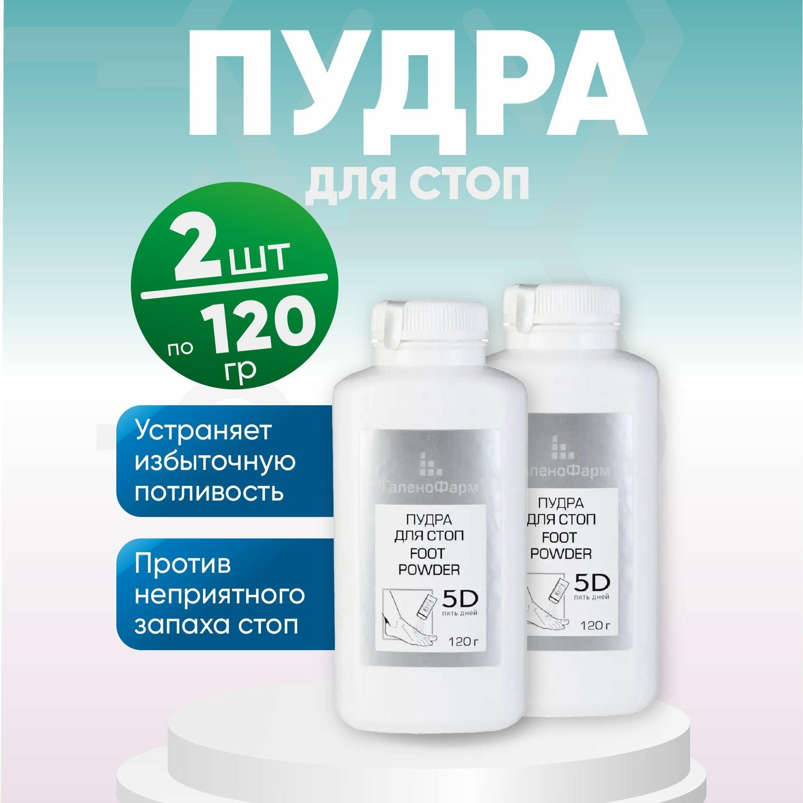 5 Дней Премиум пудра д/ног 120г, комплект из 2х упаковок