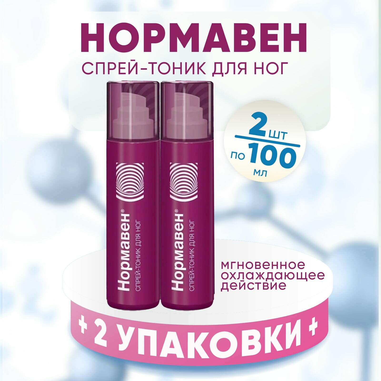 Нормавен спрей - тоник для ног, 2 упаковки по100 мл. Комплект из 2х упаковок, уменьшение тяжести, отечности, усталости в ногах