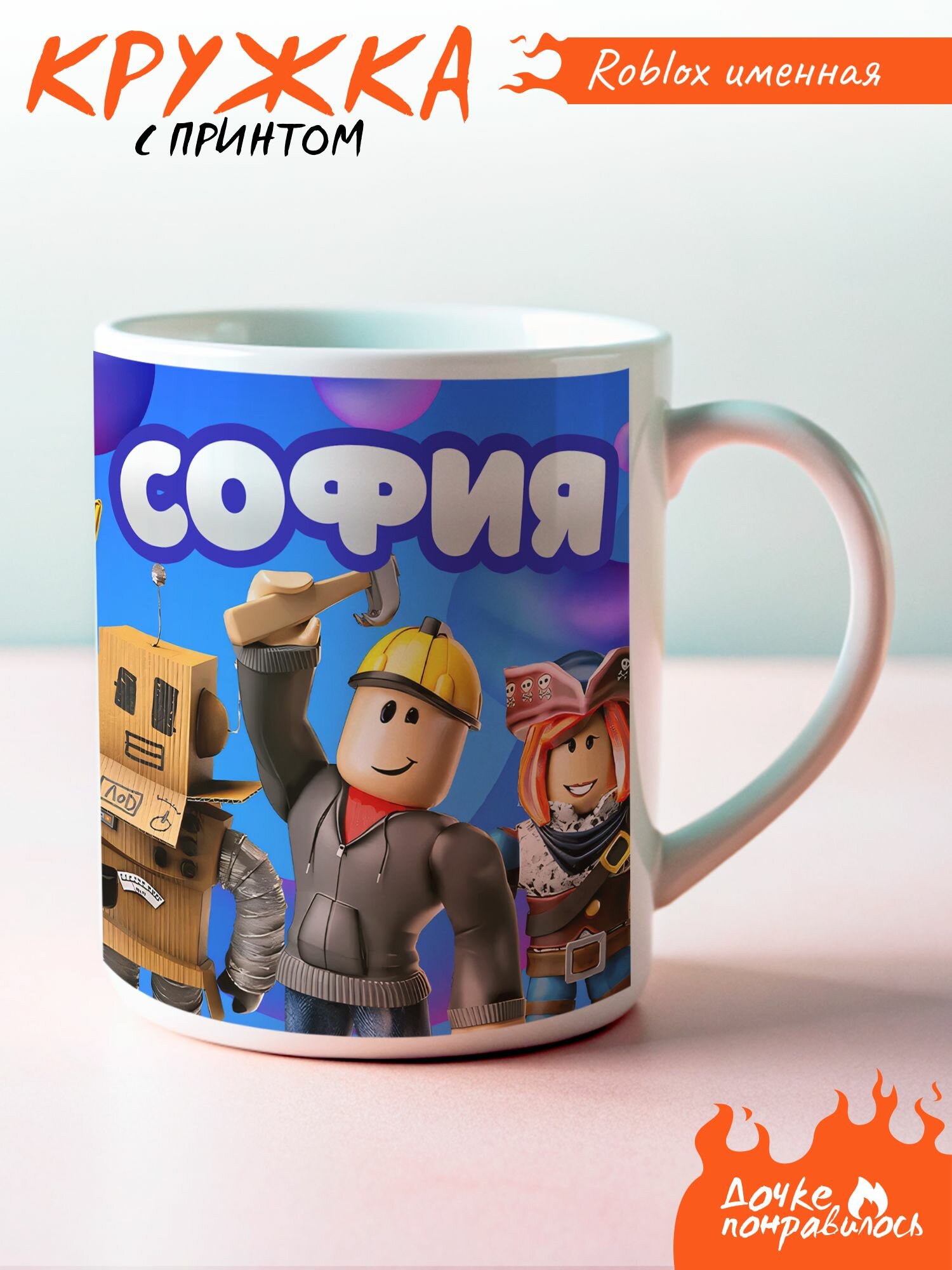 Кружка с принтом Roblox именная