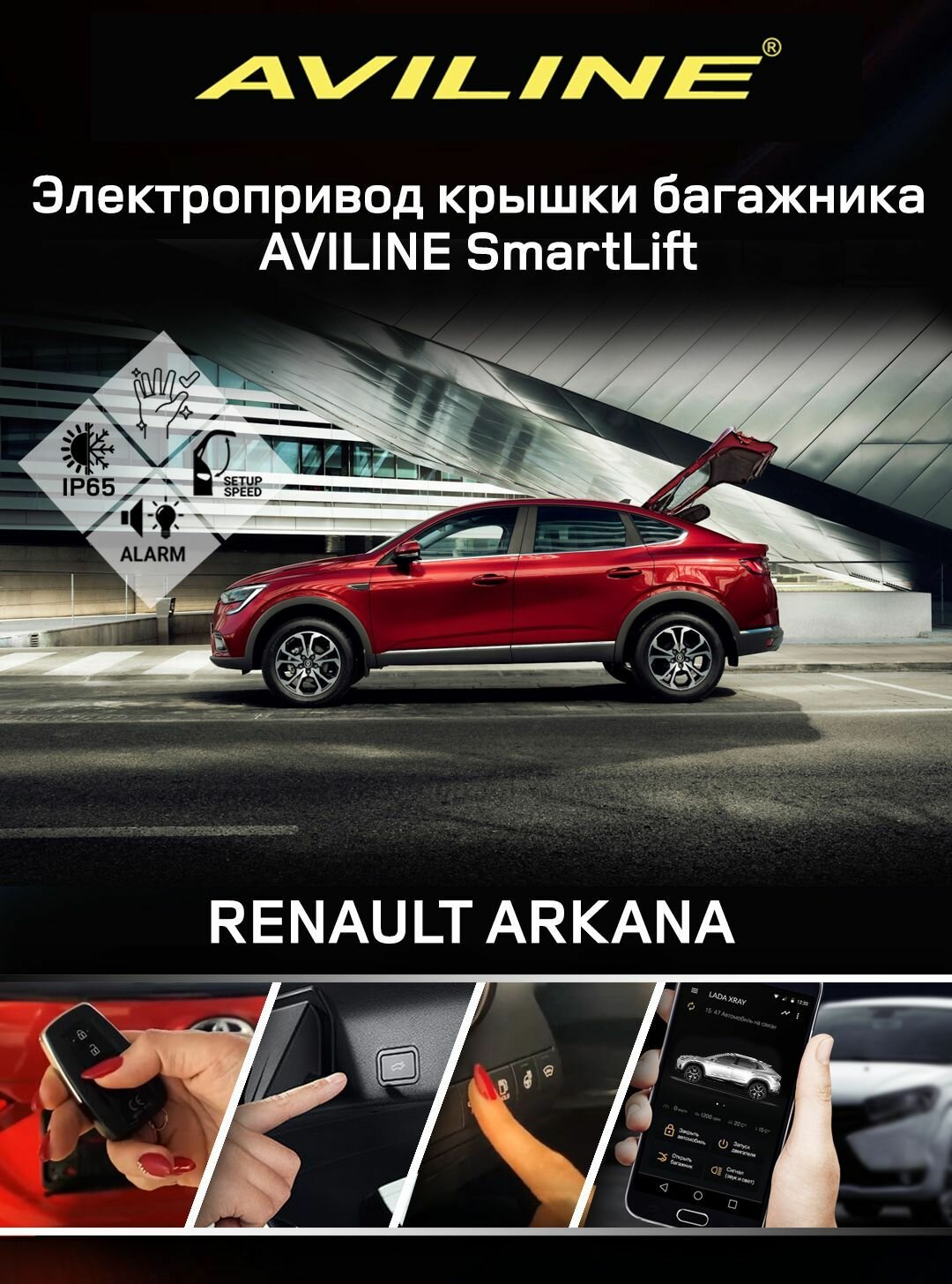 Электропривод двери багажника Aviline для RENAULT ARKANA