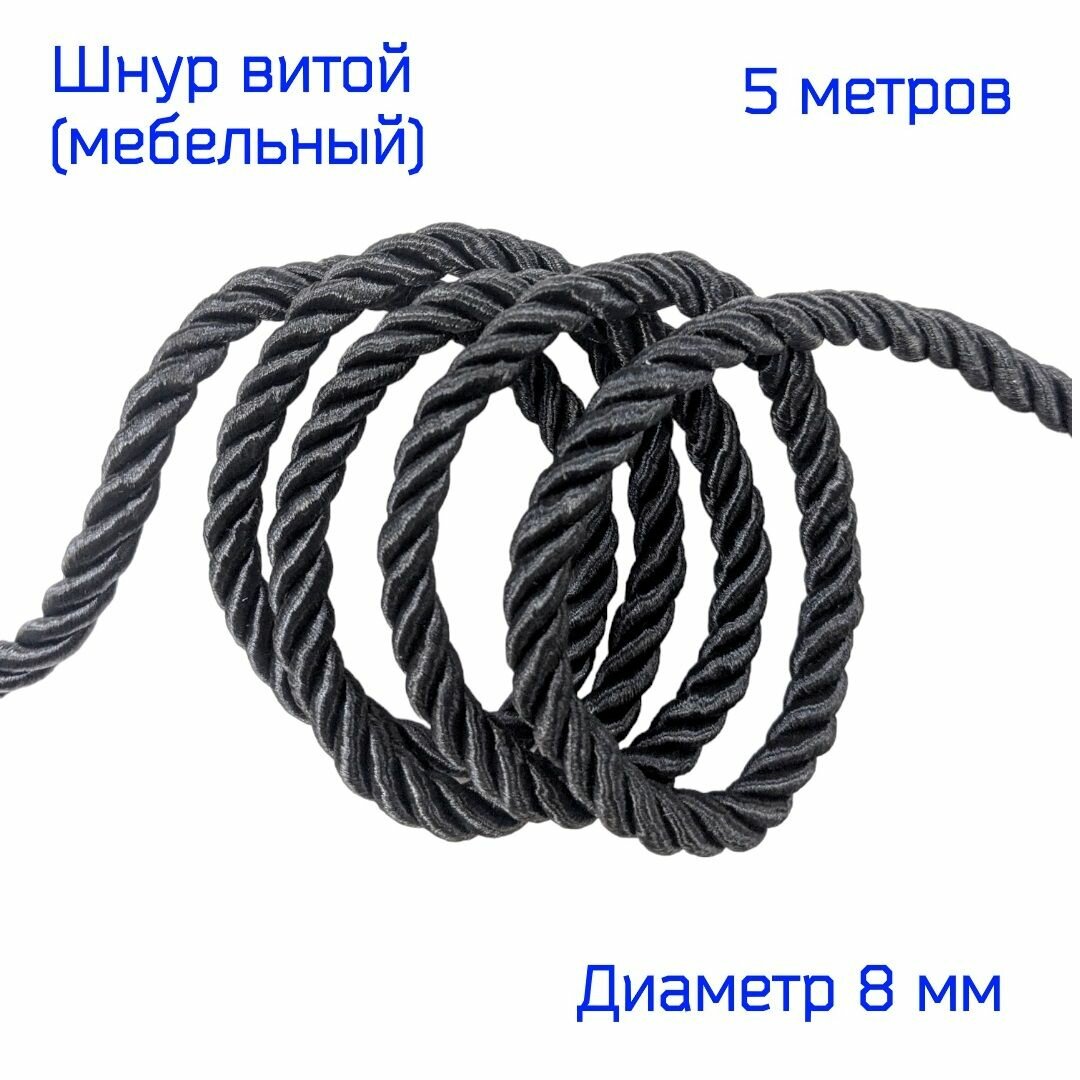 Шнур витой мебельный диаметр 8 мм, черный, 5 метров