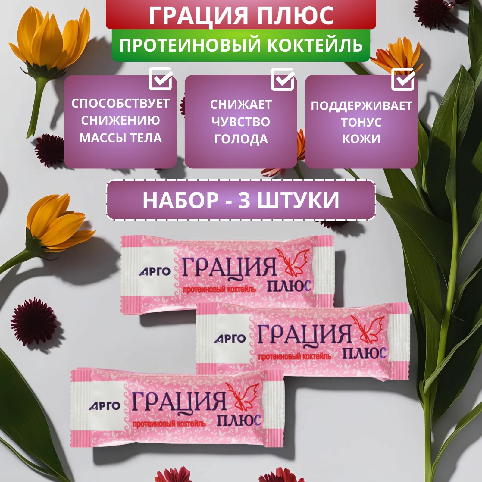 Коктейль Грация плюс для снижения массы тела и обмена веществ, 25 г - 3 штуки