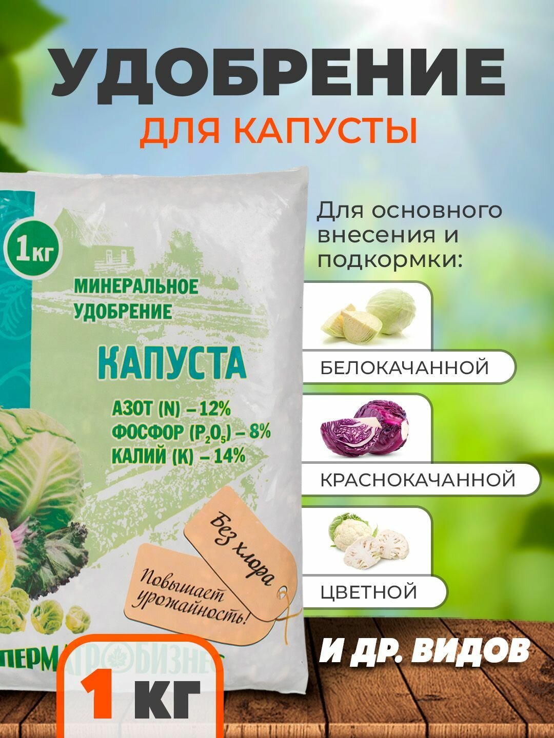 Удобрение Капуста 1кг (ПАБ)