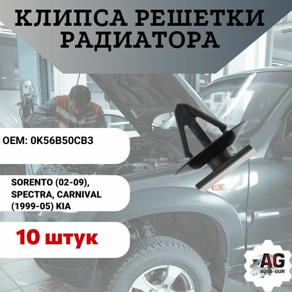 Клипса решетки радиатора Sorento (02-09), Spectra, Carnival (1999-05) KIA 0K56B50CB3 10 штук