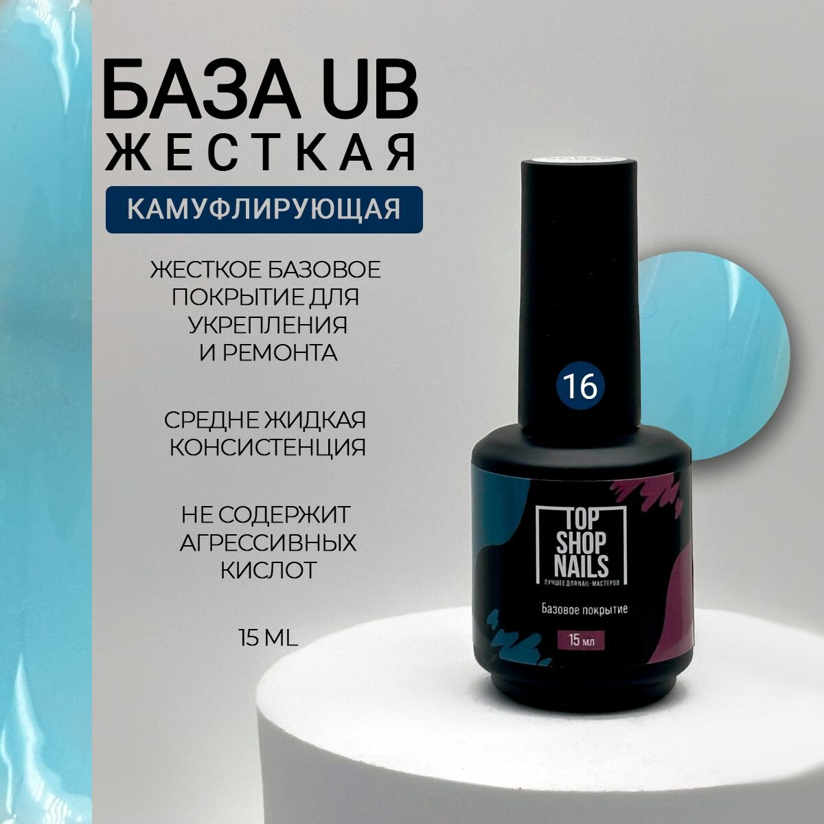 TopShopNails Жесткая камуфлирующая база UB-16 15мл