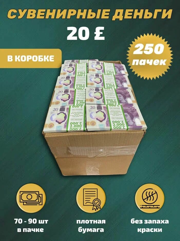 Сувенирные деньги в коробке номинал 20 фунтов стерлингов новых , 250 пачек