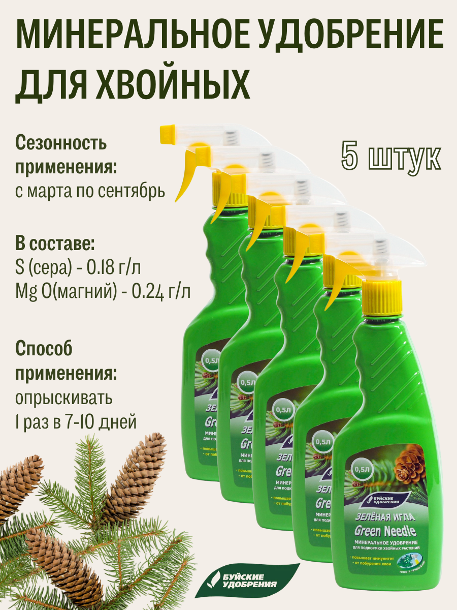 Жидкое комплексное удобрение-спрей "Зеленая игла", 0,5 л, 5 упаковок