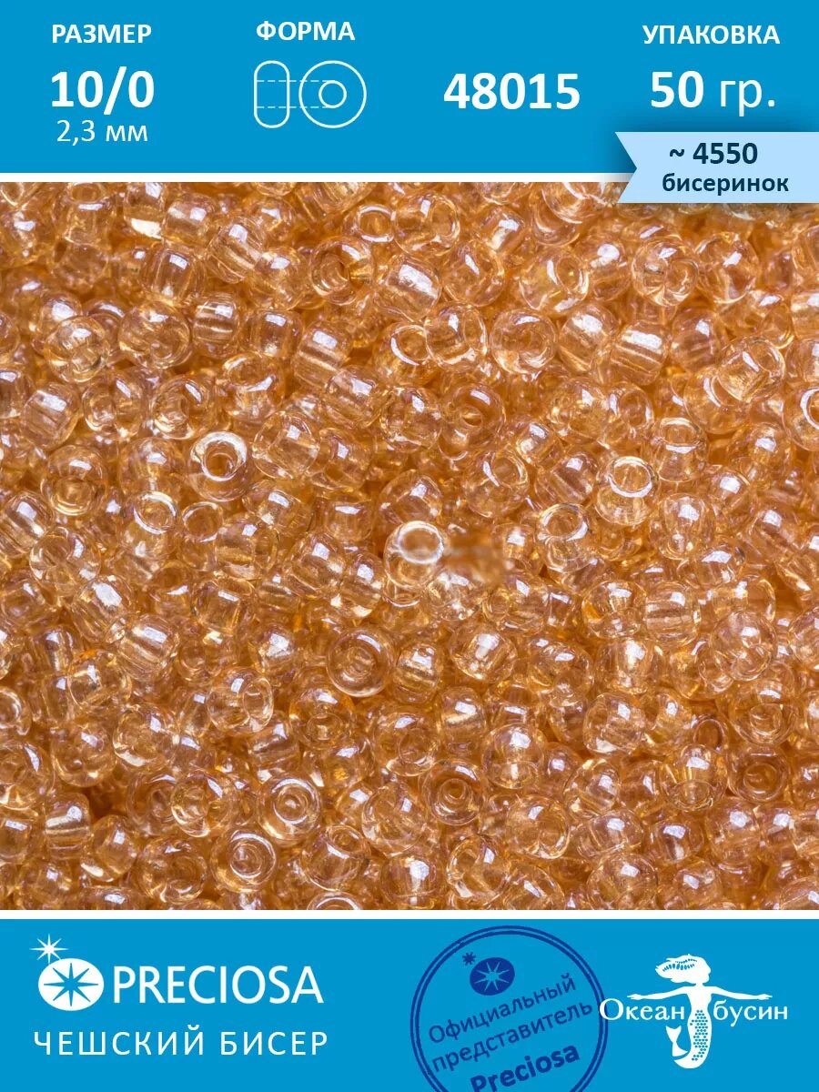Бисер чешский Preciosa, для бисероплетения, стекло, круглый, коричневый, 10/0 48015-50 г