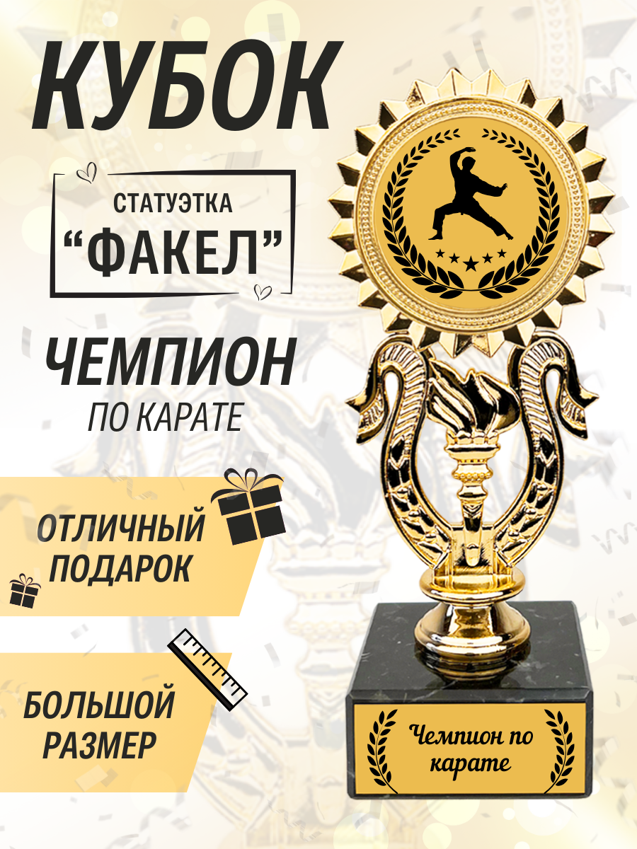 Подарочная статуэтка "Факел" Чемпион по карате