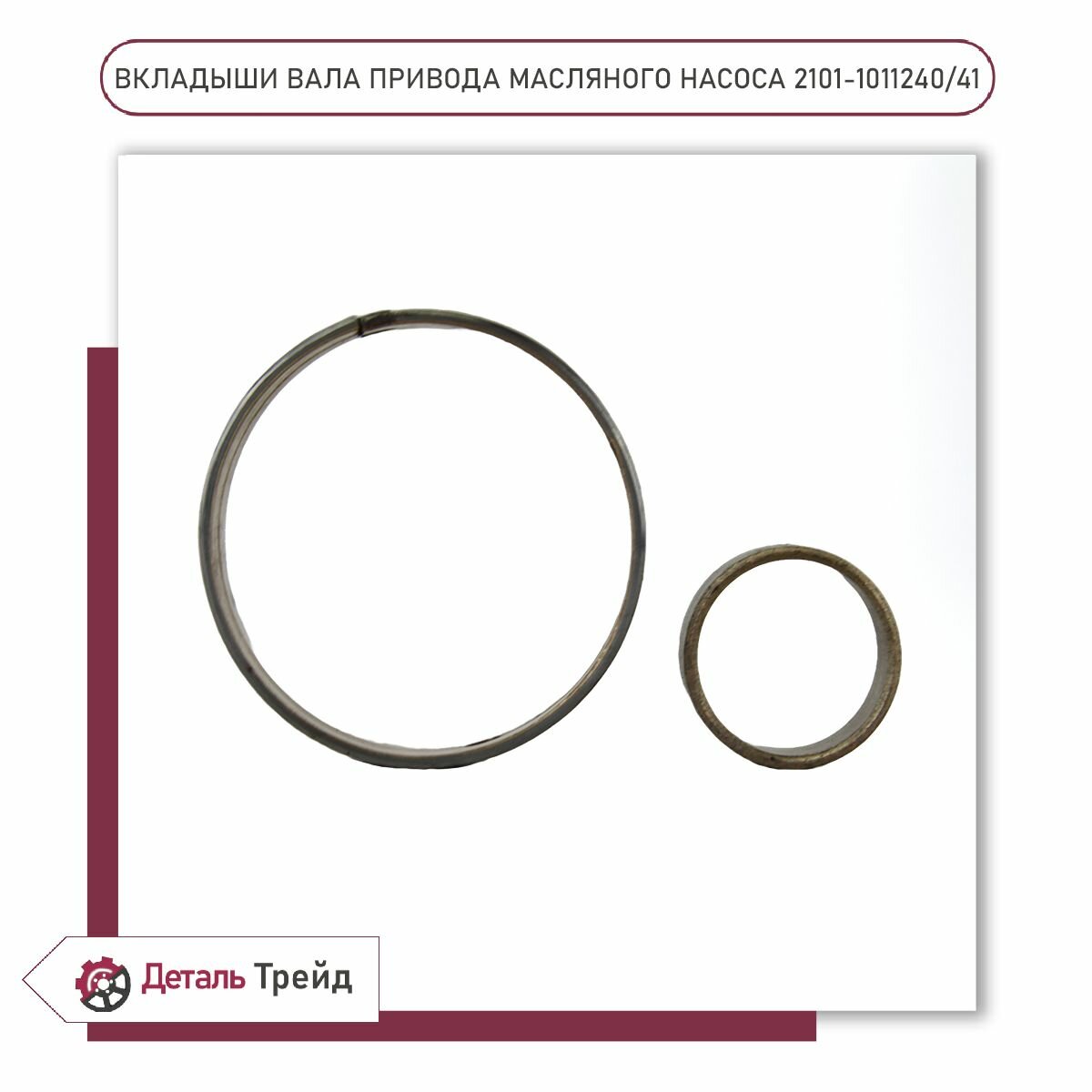 Вкладыши привода масляного насоса LADA для а/м ВАЗ 2101-07, 2121 Нива, 2123 Chevrolet Niva, 2101-1011240/41