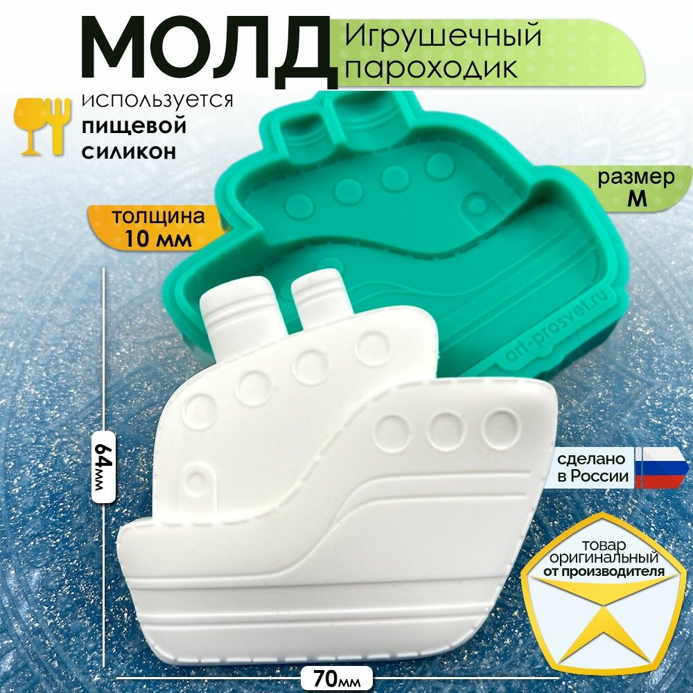 Молд "Игрушечный пароходик" (M)