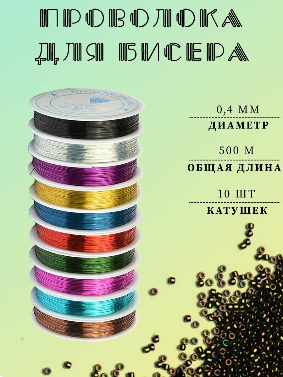 Проволока для бисера 0,4 мм, 10 шт. х 50 м, микс