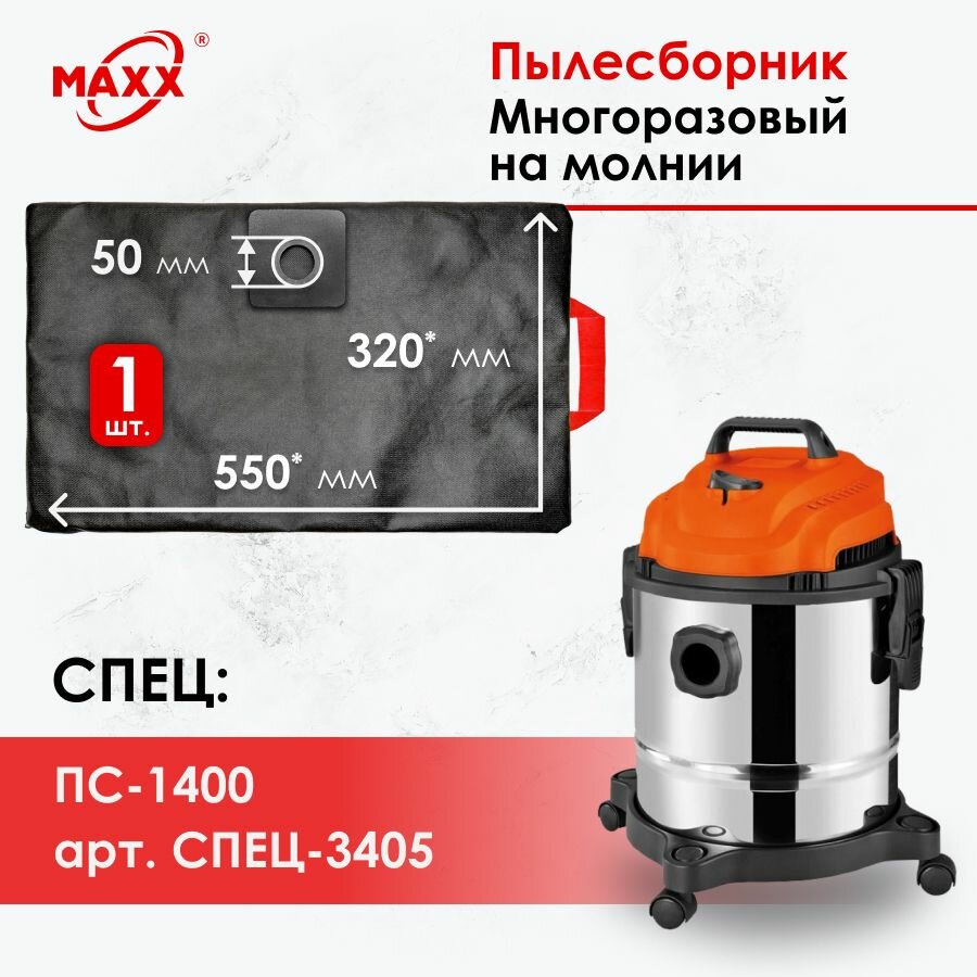 Мешок для пылесоса Спец ПС-1400 СПЕЦ-3405