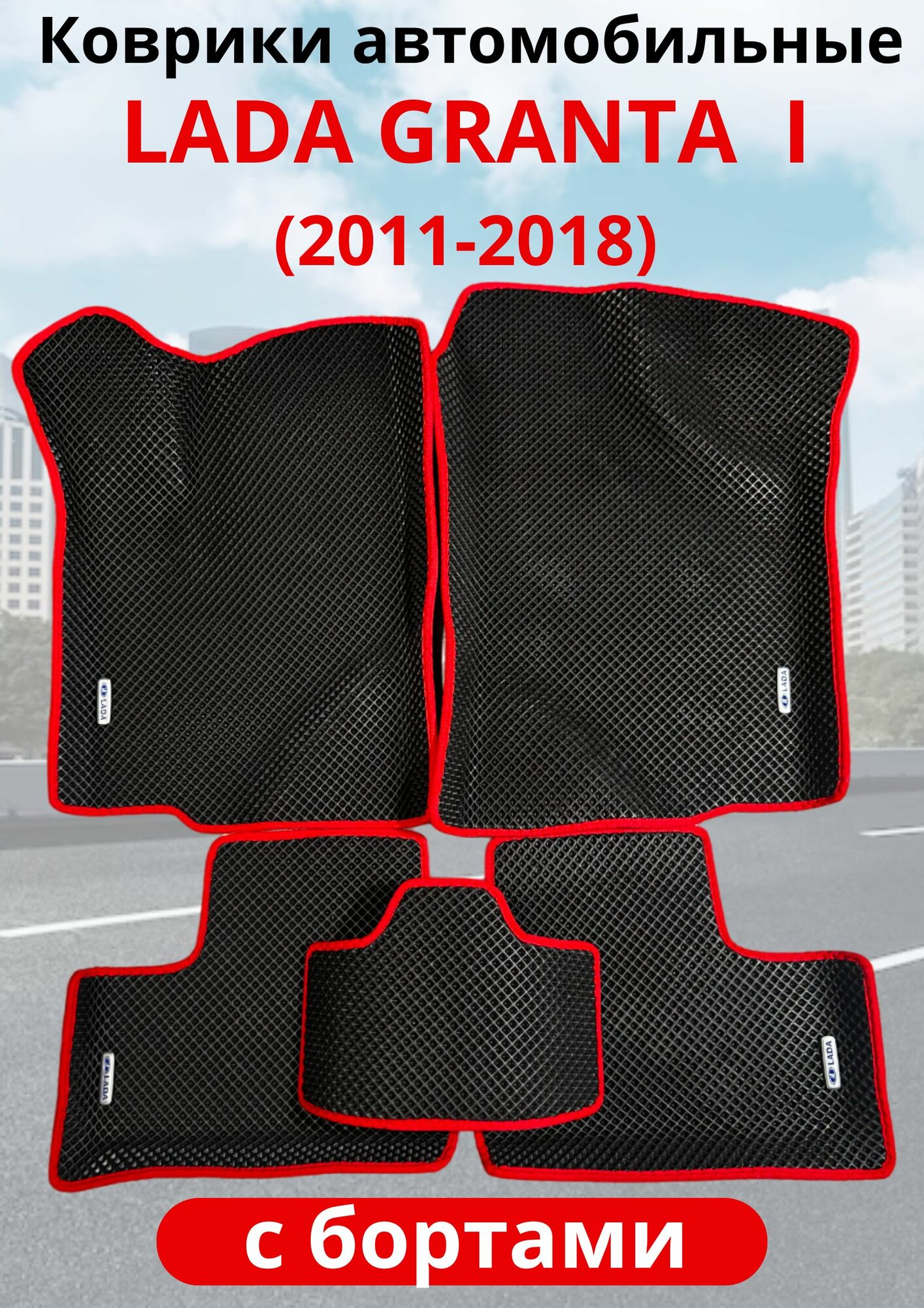 Коврики в салон автомобиля Lada Granta 2011-2024 (седан, универсал, лифтбек, хетчбек), EVA коврики в Ладу Гранту, с бортами