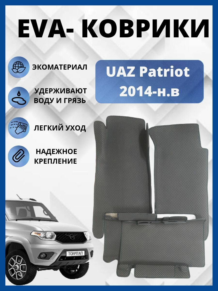 Автомобильные коврики EVA (С бортами) для UAZ Patriot / ВАЗ патриот(ЛЮКC) 2014-н. в