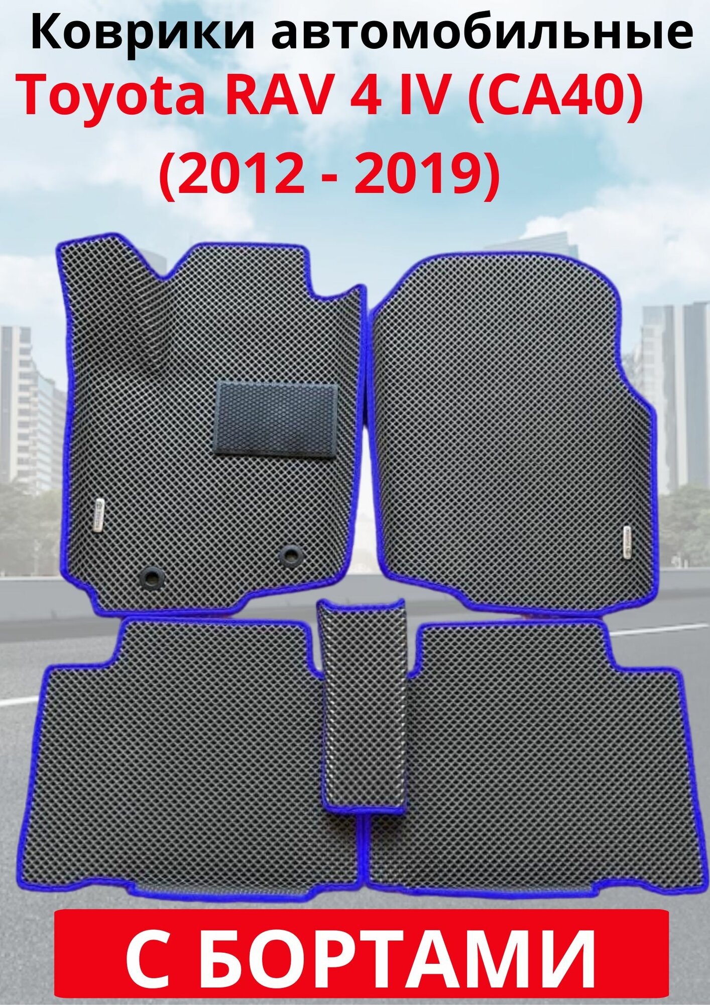 TOYOTA RAV4 (IV) (CA40) 2012-2019 / тойота РАВ 4 (IV) (CA40) 2012-2019 коврики автомобильные ЭВА, ЕВА, EVA