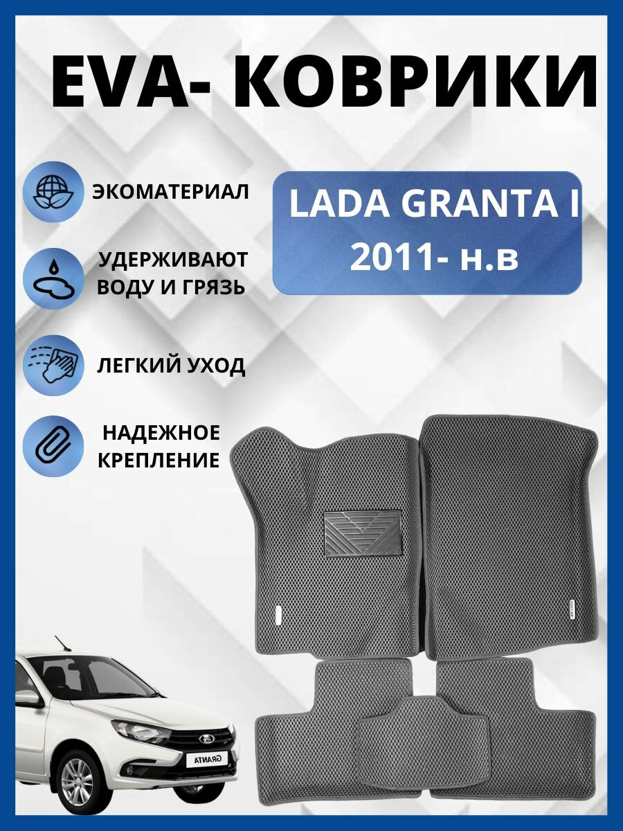 Коврики в салон автомобиля Lada Granta 2011-2024 (седан, универсал, лифтбек, хетчбек), EVA коврики в Ладу Гранту, с бортами
