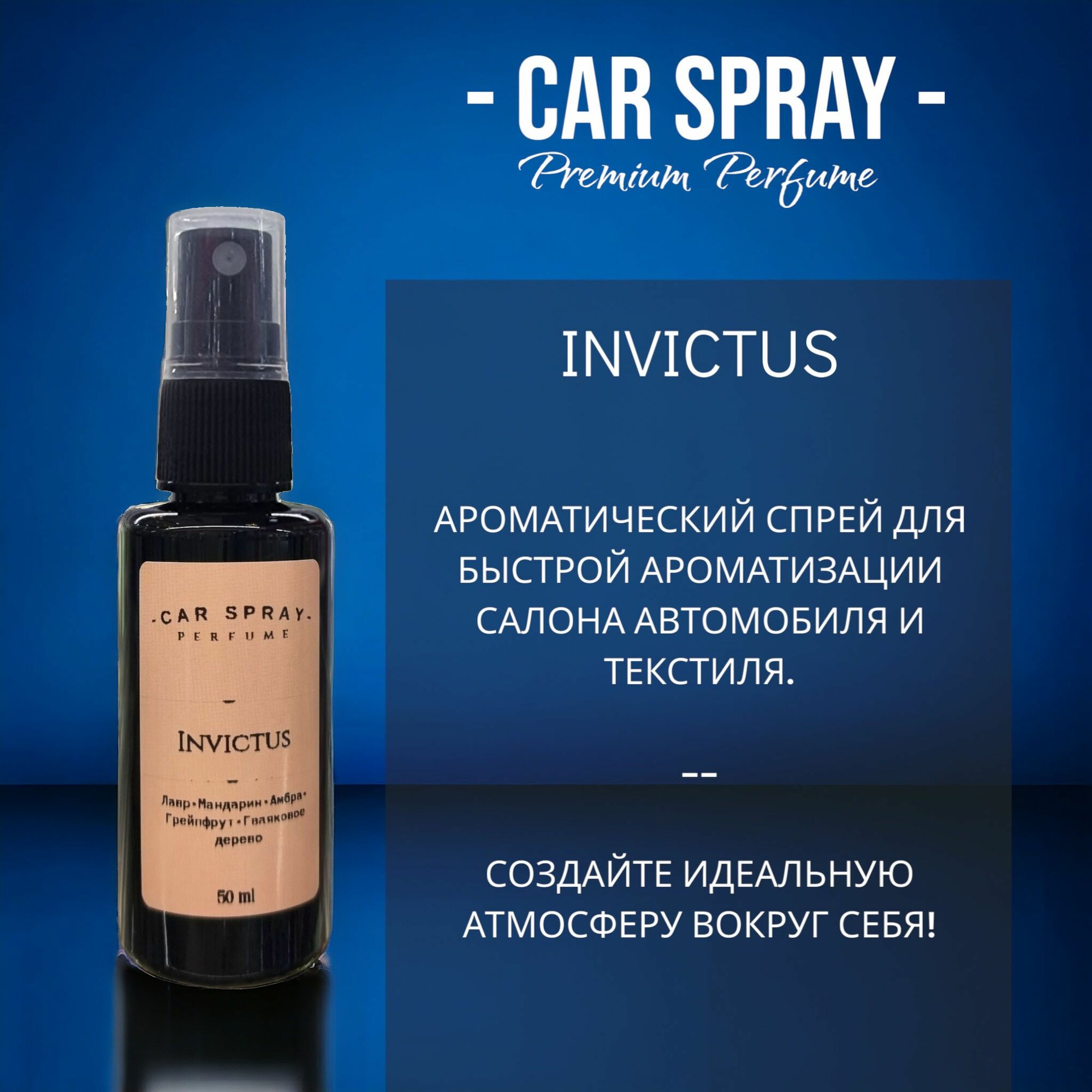 "Invictus", автомобильный ароматизатор-спрей, 50мл