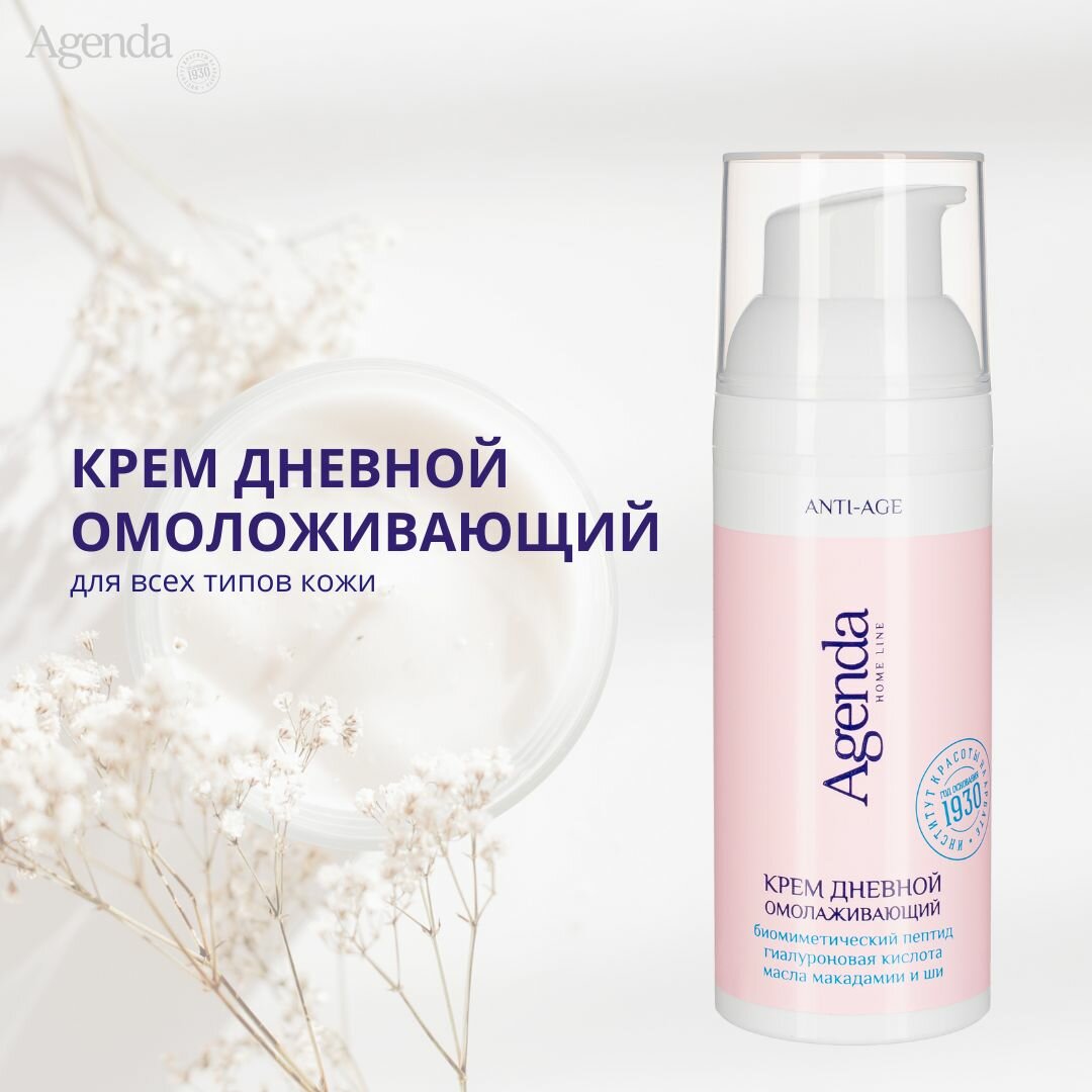 Омолаживающий дневной крем 50 мл Agenda ANTI-AGE