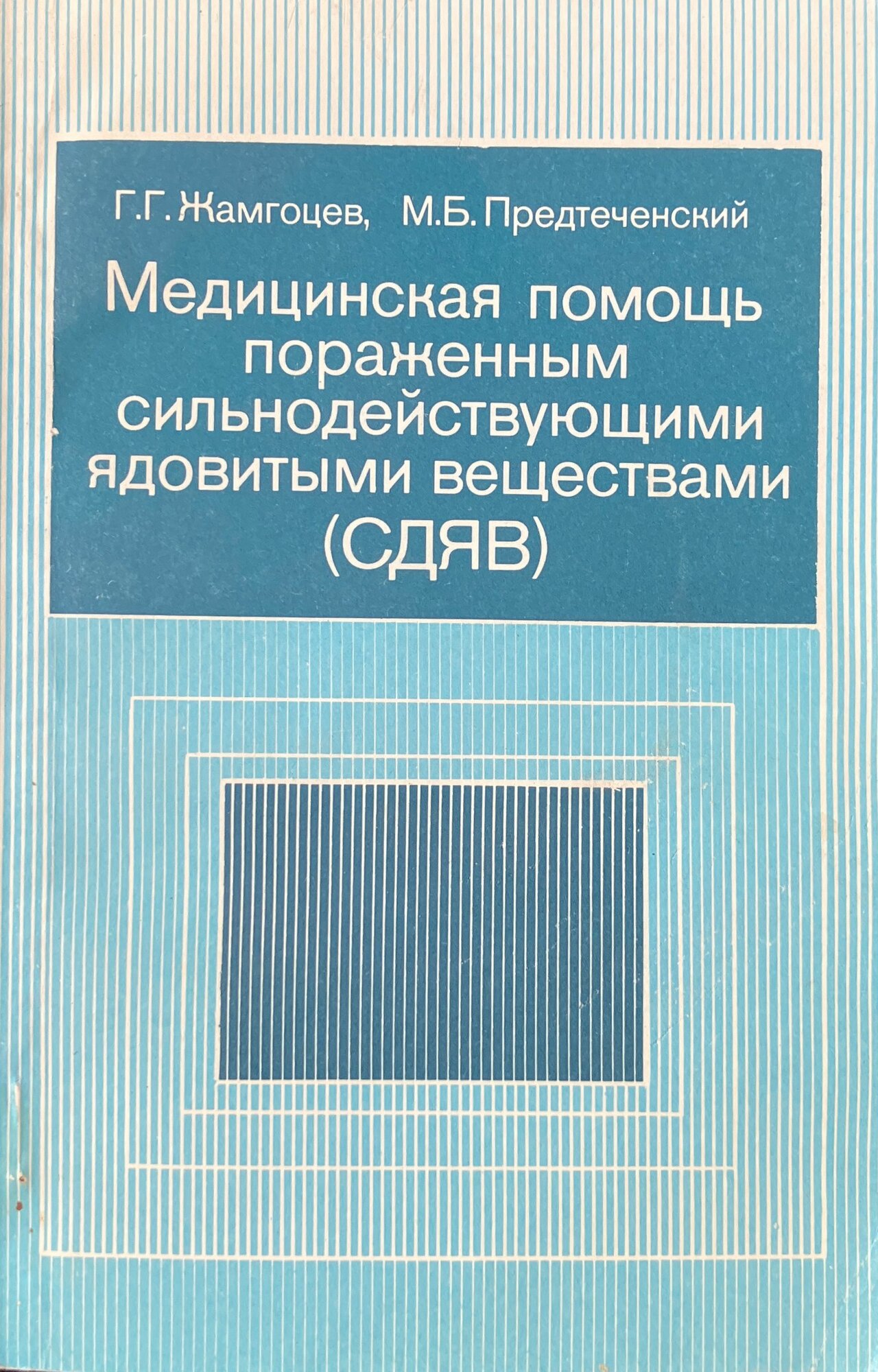Медицинская помощь пораженным сильнодействующими ядовитыми веществами 1993 г.
