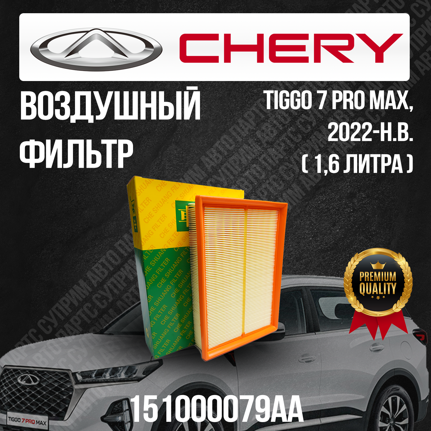 Воздушный фильтр Chery Tiggo 7 Pro Max 1.6 / 151000079AA / 1,6