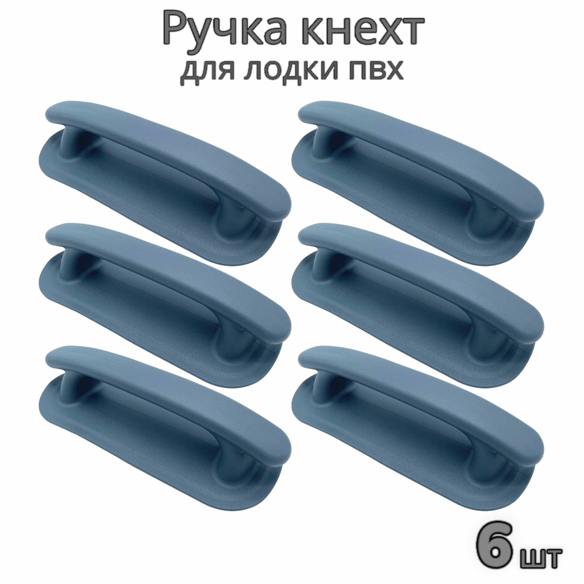 Ручка кнехт для лодки ПВХ 200 х 84 мм (Комплект 6 шт)