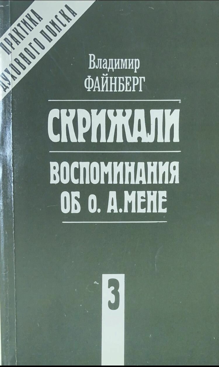 Сочинения в 3 книгах. Книга 3. Скрижали. Воспоминания об о. Александре Мене