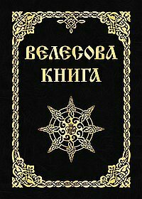 Асов А. И.(Русь) Велесова книга