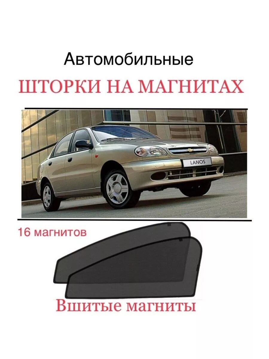 Шторки Chevrolet Lanos 2005-2020 ланос