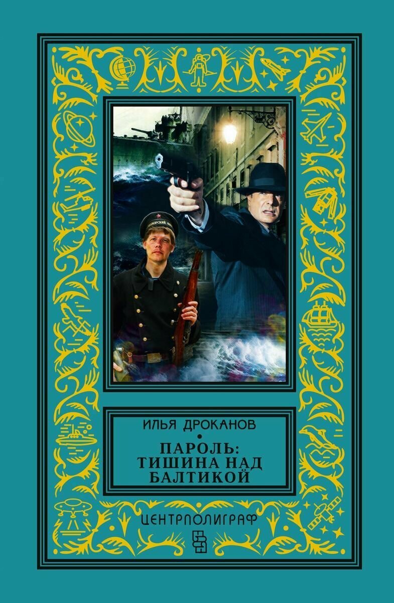 Пароль: Тишина над Балтикой