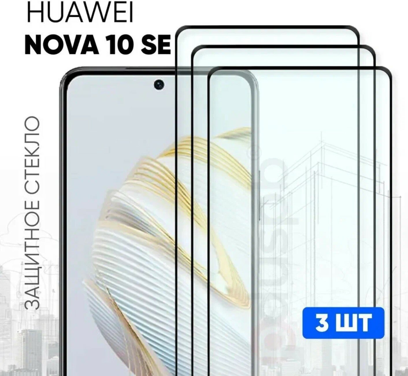 Комплект 3 в 1: Защитное полноэкранное / Хуавей Нова 10 СЕстекло (3 шт) для HUAWEI Nova 10 SE