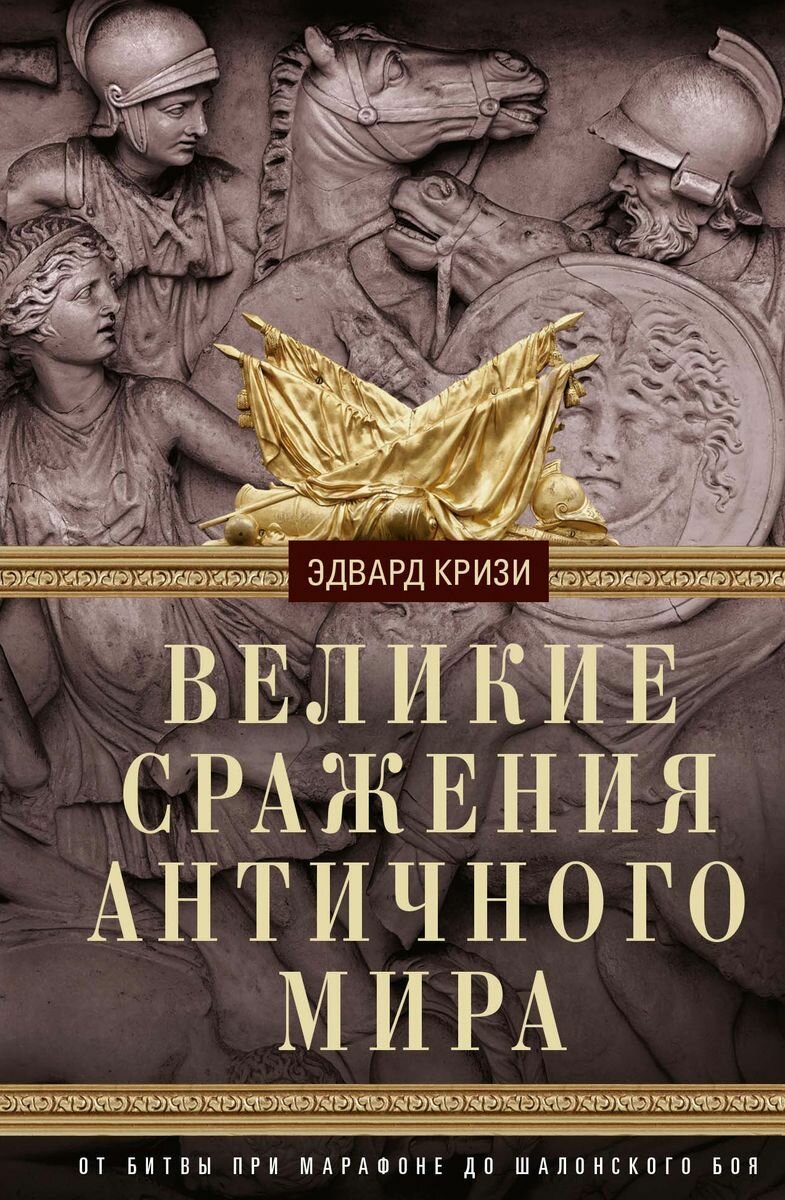 Великие сражения Античного мира. От битвы при Марафоне до Шалонского боя