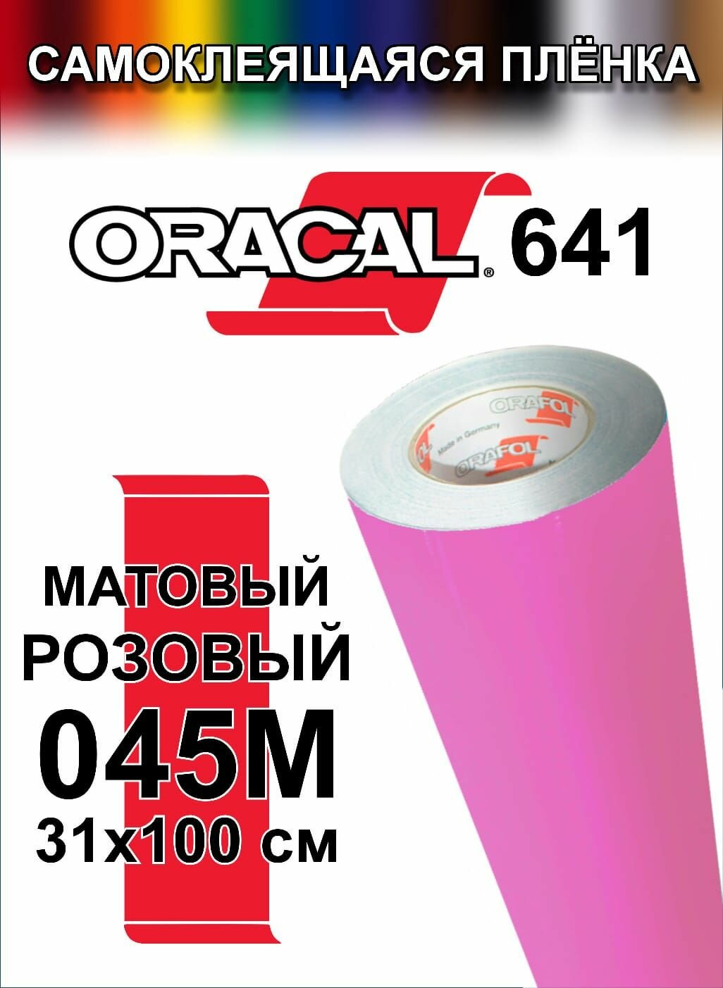 Виниловая самоклеющаяся пленка Oracal 641 (Оракал 641), матовая розовая, 100x31 см, цвет 045
