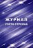 Журнал учёта стрельб