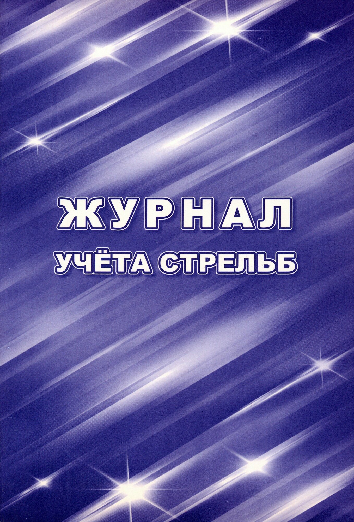Журнал учёта стрельб