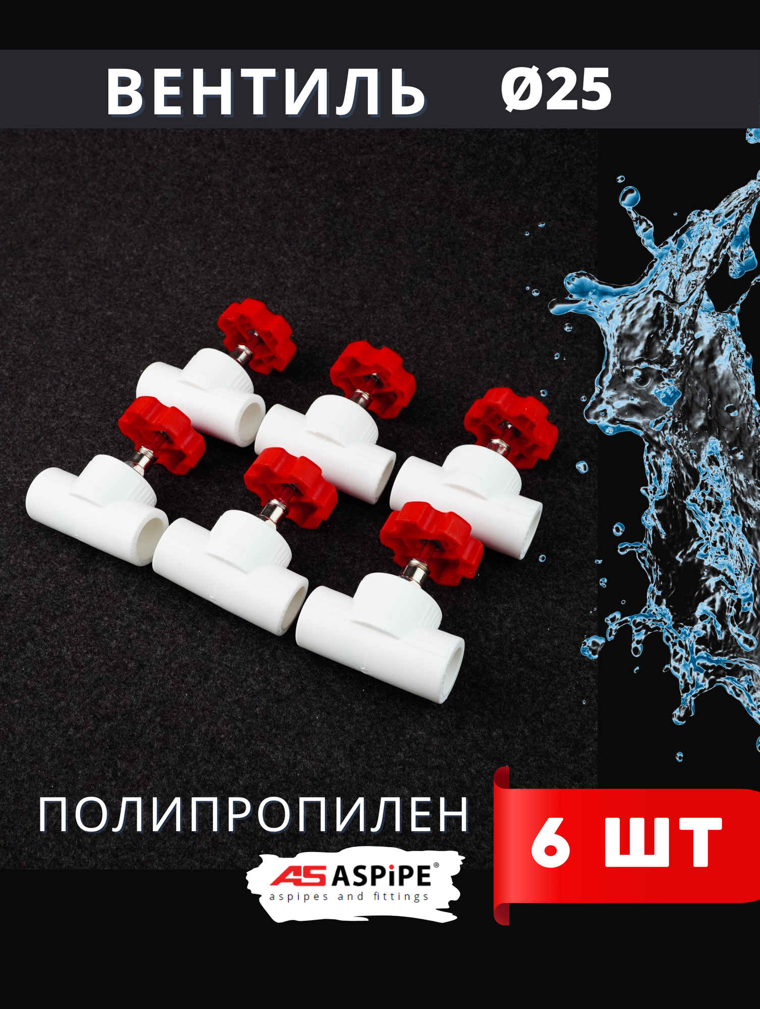 Вентиль 25 полипропиленовый PPR (ASPiPE) 6шт.