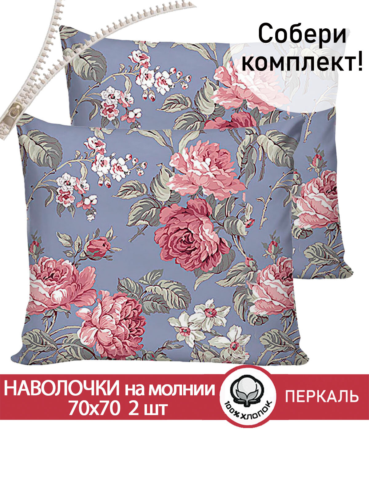 Наволочка 2шт на молнии 70х70 см Сказка "Прохоровская роза", ткань перкаль, 100% хлопок
