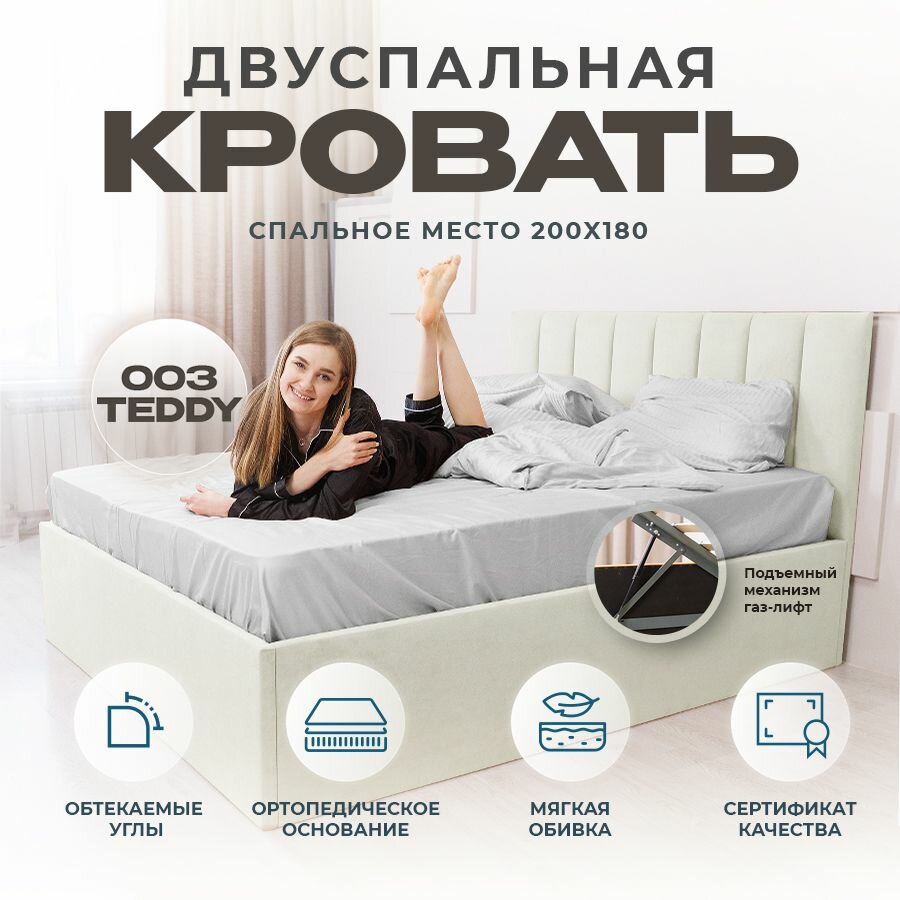 Двуспальная кровать 180х200 с подъемным механизмом, ортопедическое основание, мягкое изголовье, ткань Teddy Бежевый Лайт